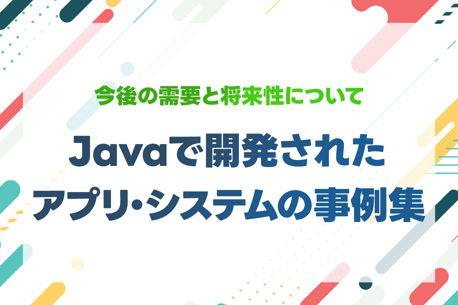 Javaで開発されたアプリやシステムの事例集！今後の需要と将来性について