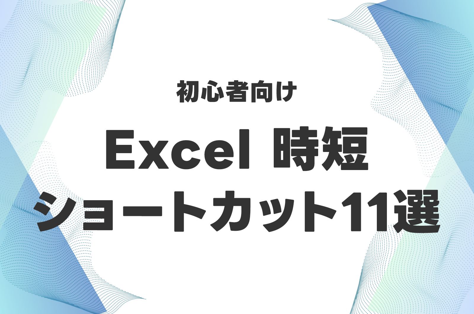初心者向け｜Excelの便利な時短ショートカット11選！